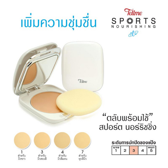 Tellme Sport Nourishing Two-Way Powder Cake SPF 20 #3 สำหรับผิวสองสี ...