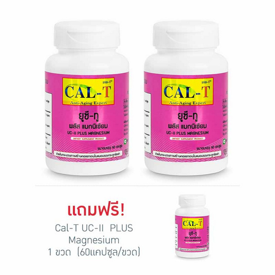 Cal-T ยูซี-ทู พลัส แมกนีเซียม จำนวน 2 ขวด ฟรี 1 ขวด (60 แคปซูล/ขวด ...