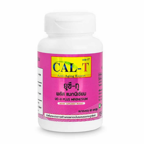 Cal-T ยูซี-ทู พลัส แมกนีเซียม จำนวน 2 ขวด ฟรี 1 ขวด (60 แคปซูล/ขวด ...