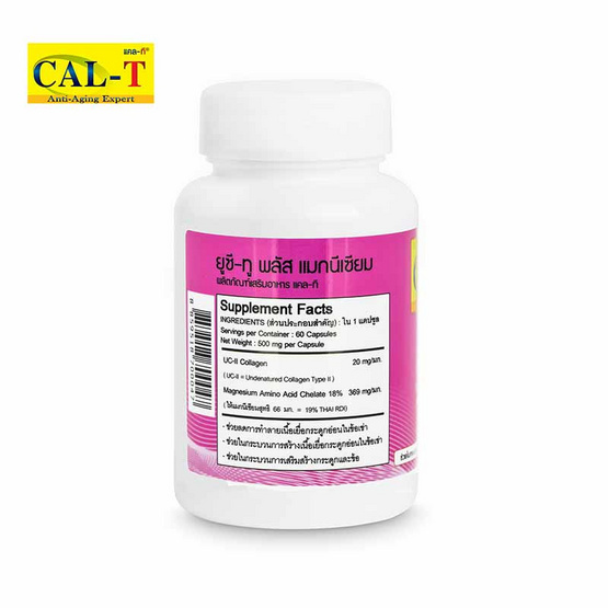 Cal-T ยูซี-ทู พลัส แมกนีเซียม จำนวน 2 ขวด ฟรี 1 ขวด (60 แคปซูล/ขวด ...