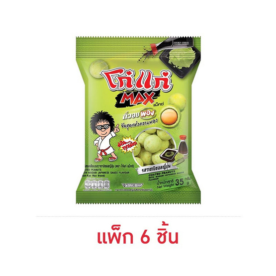 โก๋แก่แม็กซ์ ถั่วอบพอง รสวาซาบิซอสญี่ปุ่น 35 กรัม (แพ็ก 6 ชิ้น) - ThaiPick