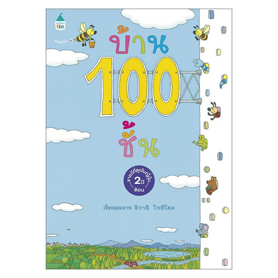 หนังสือ บ้าน 100 ชั้น - ThaiPick
