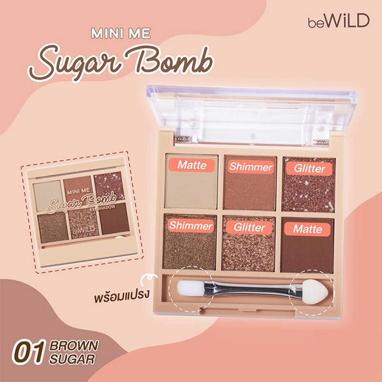 beWiLD อายแชโดว์ Mini Me Sugar Bomb Eyeshadow #01 Brown Sugar - ThaiPick