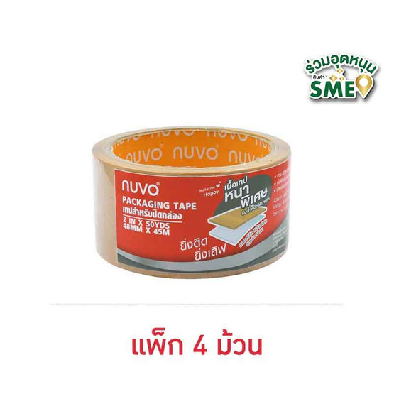 เทปปิดกล่องสีชา OPP 48 มม.x45 ม. NUVO (แพ็ก 4 ม้วน) - ThaiPick