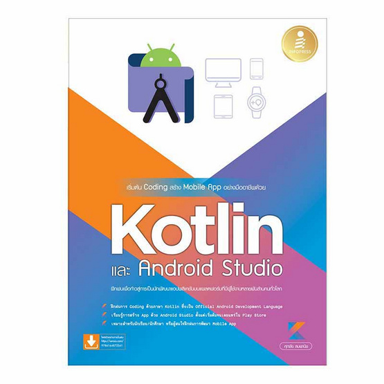 หนังสือ พัฒนาแอพ Android ด้วย Firebase & Kotlin - ThaiPick