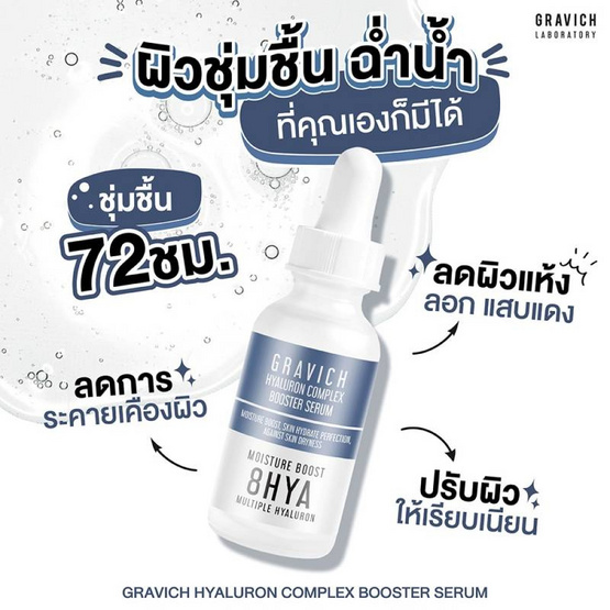 Gravich เซรั่มไฮยาลูรอนเข้มข้น Hyaluron Complex Booster Serum 30 มล. ...