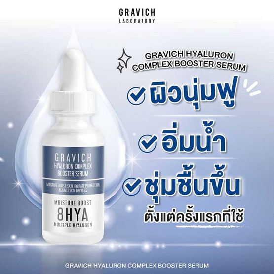 Gravich เซรั่มไฮยาลูรอนเข้มข้น Hyaluron Complex Booster Serum 30 มล. - ThaiPick