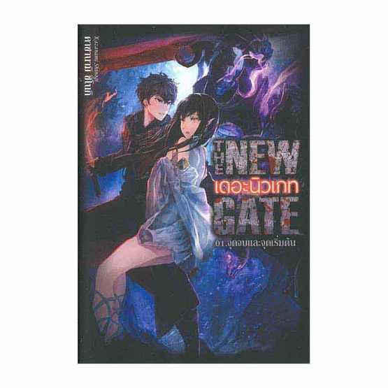 หนังสือ The New Gate เดอะนิวเกท 01.จุดจบและจุดเริ่มต้น - ThaiPick