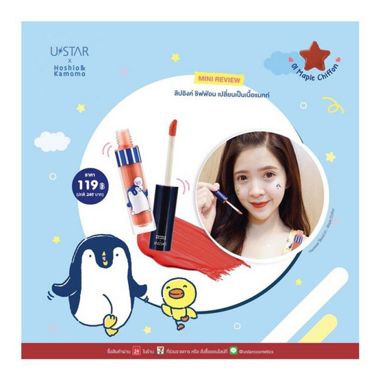 Ustar ลิปจุ่มแมตต์ Cutie Matte Lip Ink 2.6 กรัม สี #01 Maple Chiffon ...