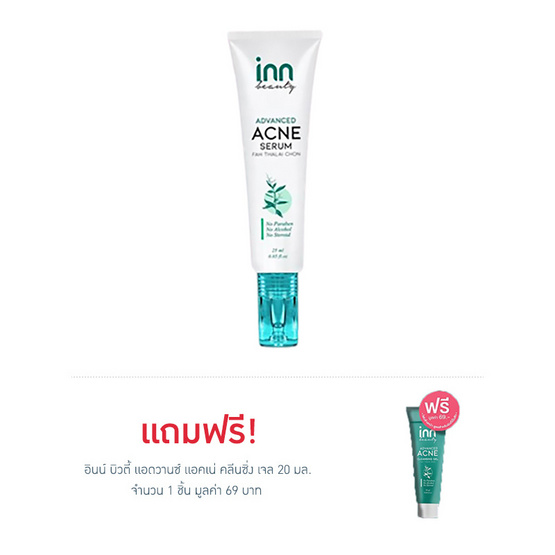 Inn Beauty เซรั่มบำรุงผิว Advanced Acne Serum 25 มล. แถมโฟมล้างหน้า ...