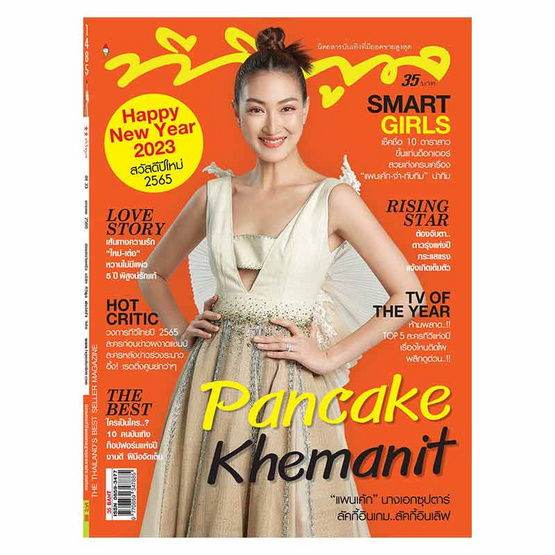 นิตยสาร ทีวีแมกกาซีน ฉบับ 360 - ThaiPick
