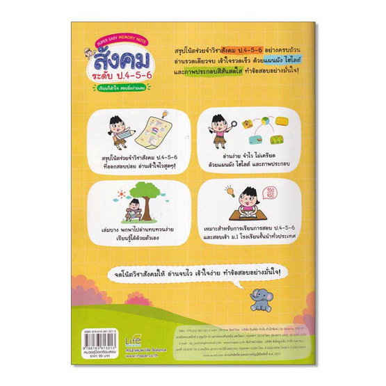 หนังสือ SUPER EASY MEMORY NOTE สังคมระดับ ป.4-5-6 เรียนก็เข้าใจสอบยิ่งง่ายเลย - ThaiPick