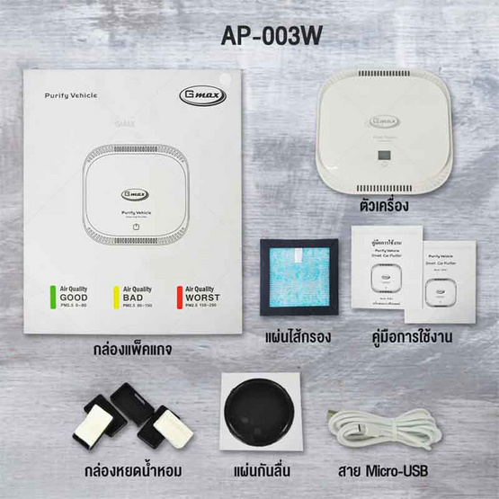 Gmax เครื่องฟอกอากาศในรถ รุ่น AP-003W - White - ThaiPick