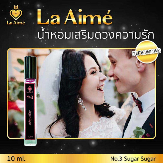La Aime น้ำหอมเสริมดวงความรัก Perfume 50 มล. No. 3 Sugar Sugar 50 ml ...