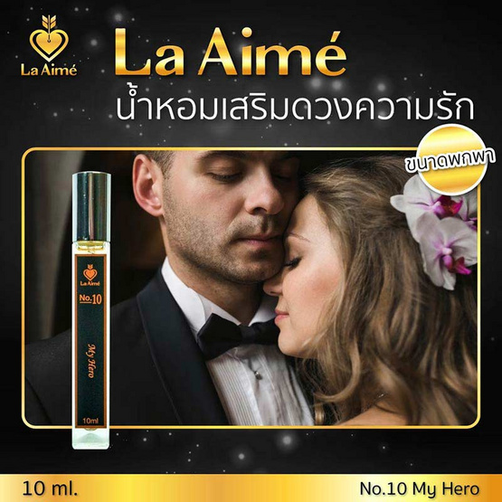 La Aime น้ำหอมเสริมดวงความรัก Perfume 10 มล. No.10 My Hero - ThaiPick
