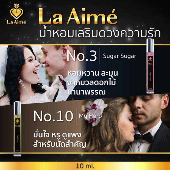 La Aime น้ำหอมเสริมดวงความรัก Perfume 10 มล. (แพ็กคู่) กลิ่น No.10 + No ...