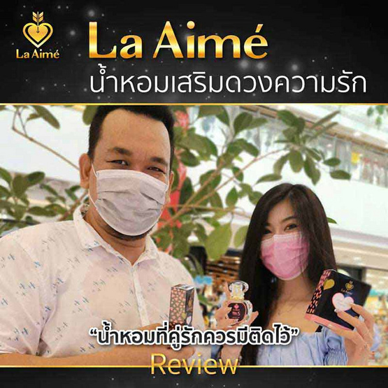 La Aime น้ำหอมเสริมดวงความรัก Perfume 50 มล. (แพ็กคู่) กลิ่น No.9 + No ...