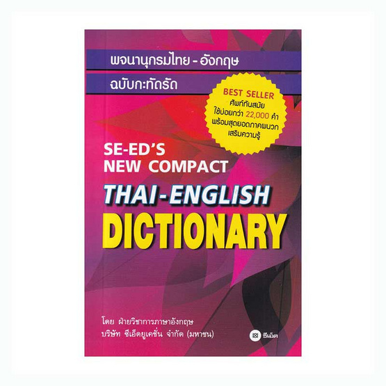 หนังสือ พจนานุกรมไทย-อังกฤษ ฉบับกะทัดรัด SE-ED's New Compact Thai ...