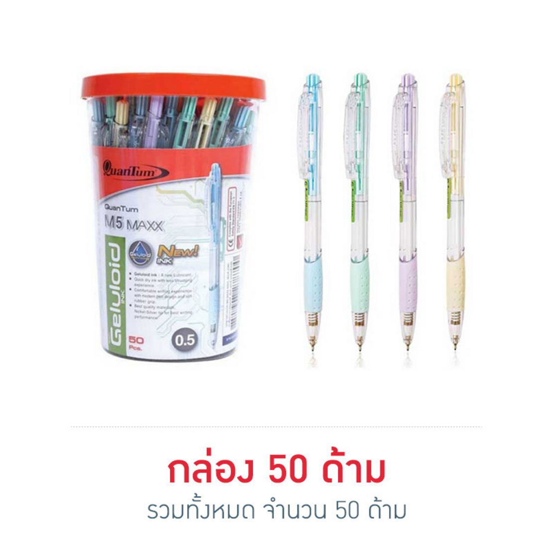 Quantum ควอนตั้ม ปากกาเจลลูลอยด์ เอ็ม5 แมกซ์ หมึกน้ำเงิน (50 ด้าม ...