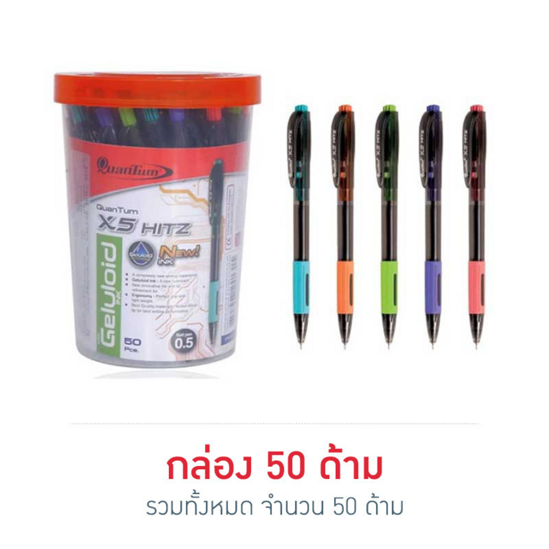 Quantum ควอนตั้ม ปากกาเจลโล่พลัส เอ๊กซ์5 หมึกน้ำเงิน (50 ด้าม ...